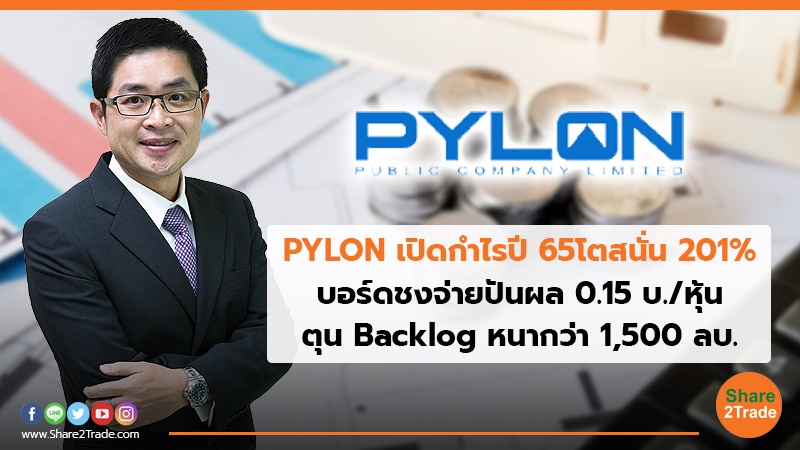 PYLON เปิดกำไรปี 65โตสนั่น 201% บอร์ดชงจ่ายปันผล 0.15 บ./หุ้น ตุน Backlog หนากว่า 1,500 ลบ ...